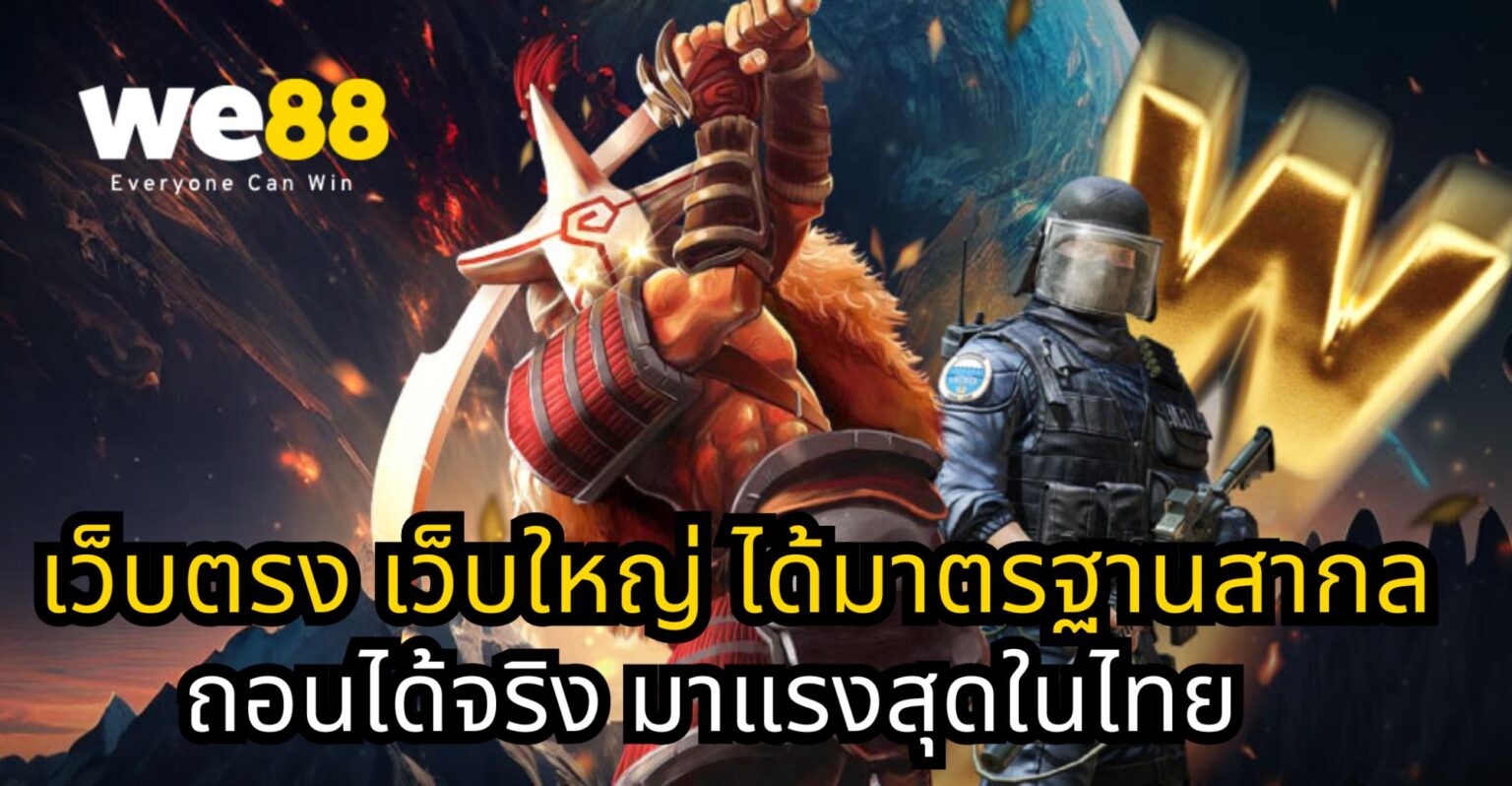 WE88 คาสิโนออนไลน์ตรง 2024 จ่ายจริง โอนเร็ว และปลอดภัย
