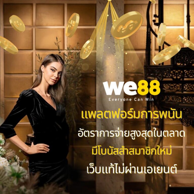 WE88 คาสิโนออนไลน์ตรง 2024 จ่ายจริง โอนเร็ว และปลอดภัย